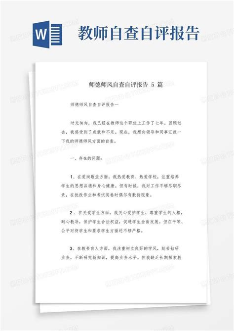 师德师风自查自评报告5篇Word模板下载 编号qkjvddpj 熊猫办公