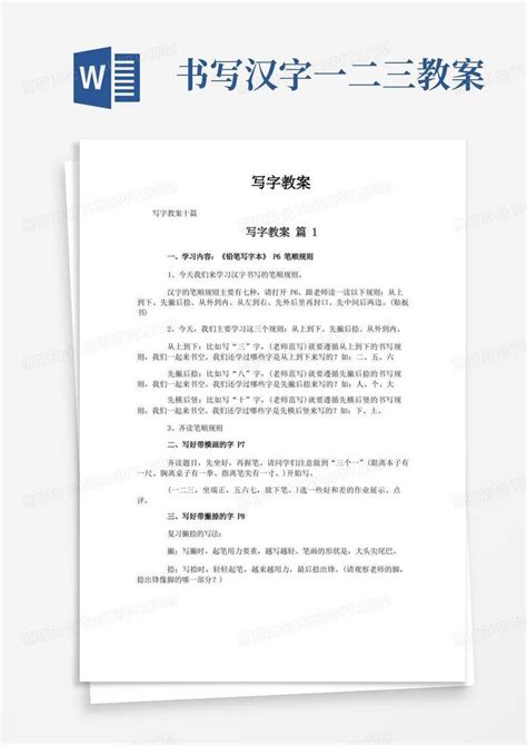 写字教案 Word模板下载编号qjvzxryx熊猫办公