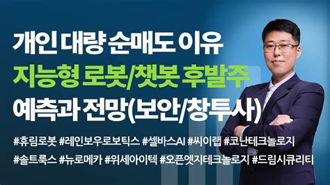 주식투자 20230125 지능형 로봇챗봇 후발주 예측과 전망휴림로봇 레인보우로보틱스 셀바스ai 코난테크롤로지