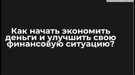 «как начать экономить деньги и улучшить свою ситуацию Youtube