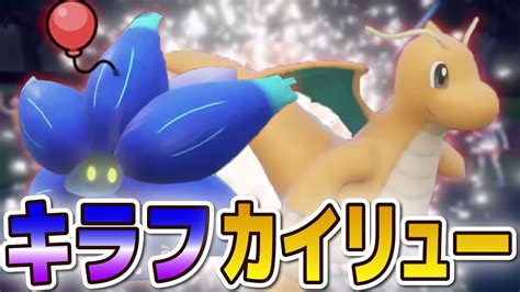 【ポケモンsv】風船キラフロル神速カイリューでの超縛り Youtube