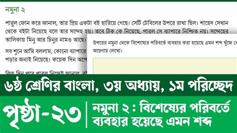 Class 6 Bangla Chapter 3 Page 23 ষষ্ঠ শ্রেণির বাংলা বইয়ের ২৩ পৃষ্ঠা অর্থ বুঝে বাক্য লিখি