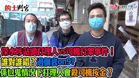的士判官ep115b 各位司機，請小心操有鄉音廣東話男人打的入元朗，趁司機不為意撻嘢！ 深水埗站頭打理人同司機因按金打架事件！誰對誰錯