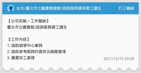 台北臺北市立圖書館總館諮詢服務課長期工讀生 打工職缺板 Dcard