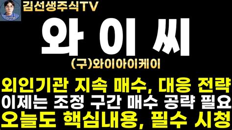 와이씨 구와이아이케이 주가전망 426마감속보 외인기관 지속 매수 대응 전략 이제는 조정 구간 매수 공략 필요 국내