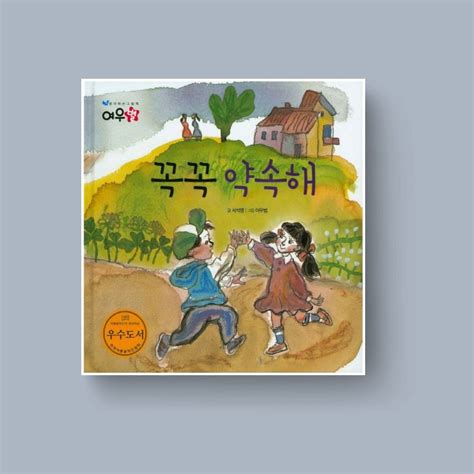 꼭꼭 약속해생각하는 그림책 여우별양장본 Hard 헬로마켓