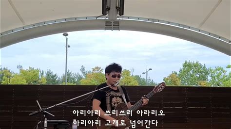 강원도 아리랑 조용필원곡가사버스킹 라이브 아킹tv Youtube