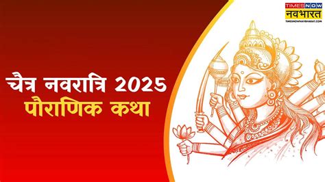Navratri Vrat Katha Pdf श्री दुर्गा नवरात्रि व्रत कथा Pdf 9 Days