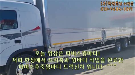 현대트럭 파비스 주한성특장 쓰리축 및 윙바디 제작 파비스후축윙바디트럭 Youtube