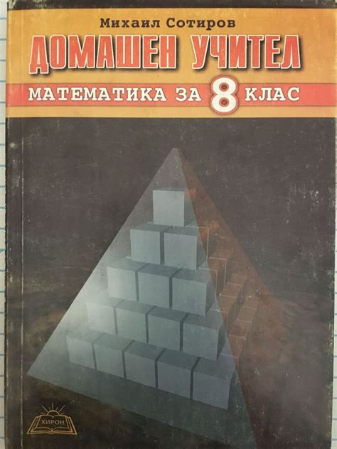 Домашен учител Математика за 8 клас Ортограф антикварна книжарница