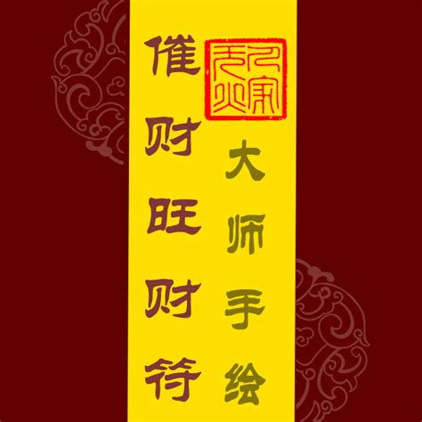 葛仙祠催财旺财符 五路招财符 五鬼运财符 开光手绘灵符符咒包邮 qiao110311