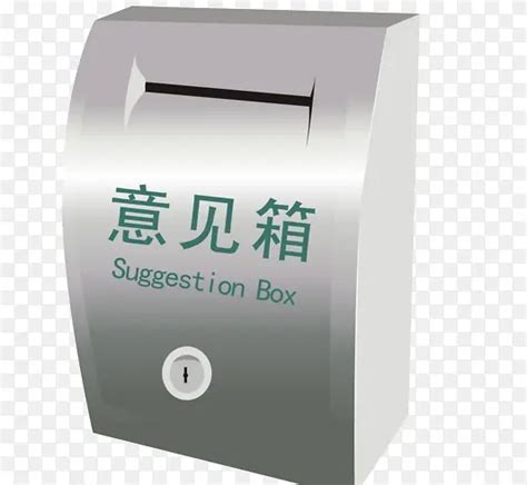 银色意见箱PNG图片素材下载 图片编号9191467 PNG素材网