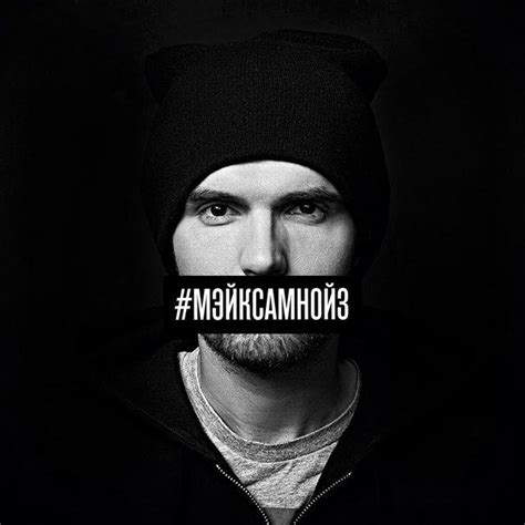 Noize MC дает послушать новый сингл
