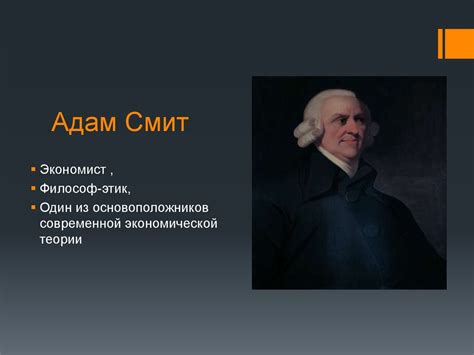 Экономическое учение Адама Смита презентация онлайн