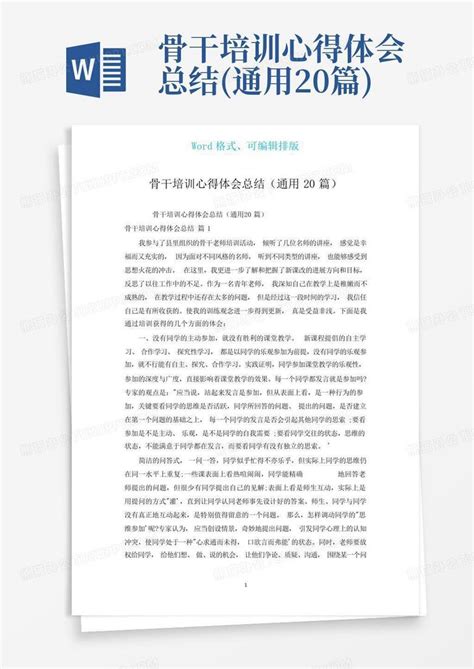 骨干培训心得体会总结通用20篇word模板下载编号lgmrogvz熊猫办公