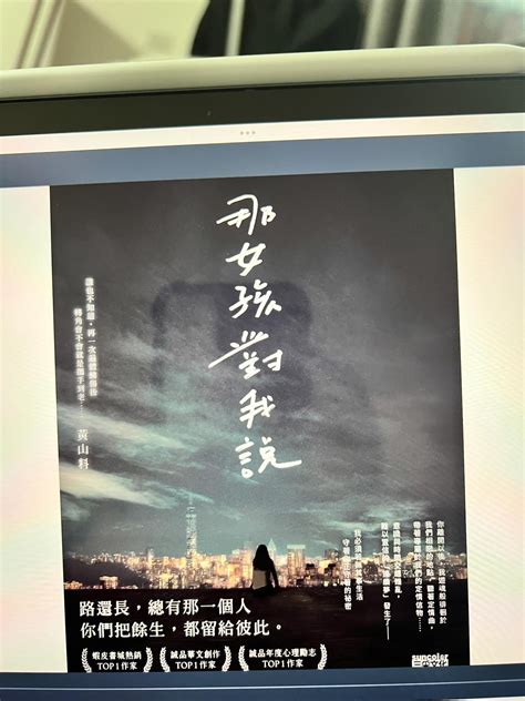 復健書📖「那女孩對我說」 作者：黃山料 昨天出門小小逛了一下書局， 發現 這位作者的書在排行榜的前幾名！ 今天下午頭痛的休息時光～ 決定來讀