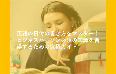 英語の日付の書き方をマスター！ビジネスパーソン必須の知識を習得するための究極ガイド 英語コーチングスクールlibarts（リバーツ）