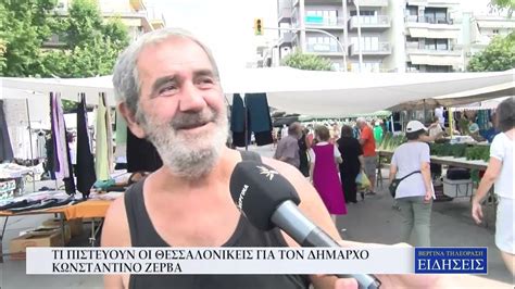 ΤΙ ΠΙΣΤΕΥΟΥΝ ΟΙ ΘΕΣΣΑΛΟΝΙΚΕΙΣ ΓΙΑ ΤΟΝ ΔΗΜΑΡΧΟ ΚΩΝΣΤΑΝΤΙΝΟ ΖΕΡΒΑ ΜΕΡΟΣ