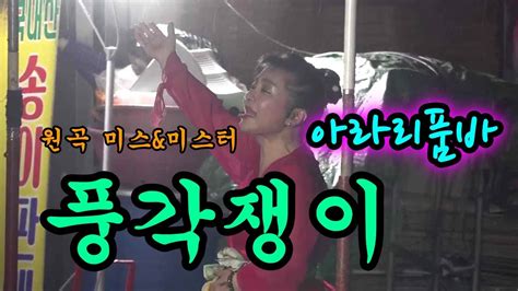 풍각쟁이원곡 미스and미스터 아라리품바 Youtube