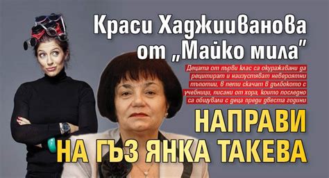 Краси Хаджииванова от Майко мила направи на гъз Янка Такева Lupa Bg