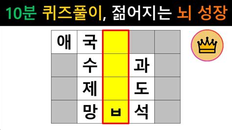 단어퀴즈 1분만에 두뇌 자극 집중해서 끝까지 풀어보세요 가로 세로 낱말 퀴즈 1067 뇌건강 두뇌회전 치매테스트 숨은단어찾기 퍼즐 Youtube