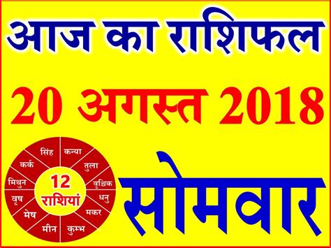 20 अगस्त 2018 राशिफल Aaj Ka Rashifal In Hindi Today Horoscope