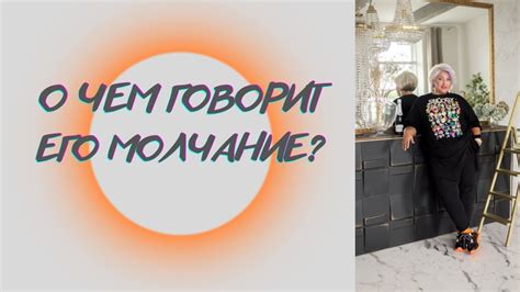 О ЧЕМ ГОВОРИТ ЕГО МОЛЧАНИЕ Youtube
