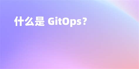 什么是 gitops？