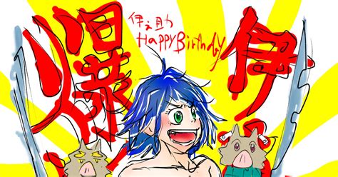 嘴平伊之助 伊之助誕生日おめでとう ちゅんヌのイラスト Pixiv