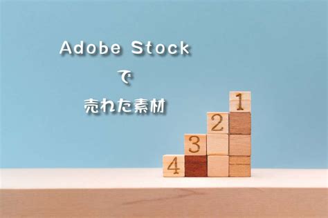 Adobe Stockで売れた103枚目の写真はカラフルなウッドキューブの4段の階段 Stock Photoからありがとうをクリエイト