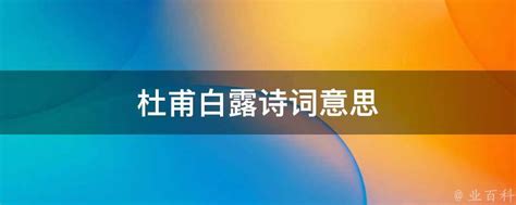 杜甫白露诗词意思 业百科