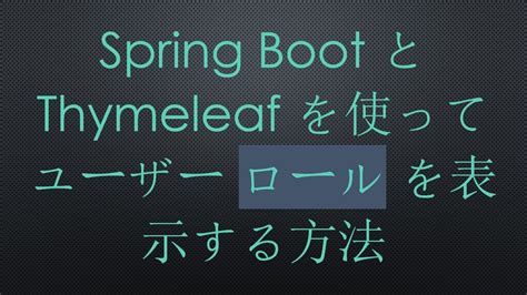 Spring Boot と Thymeleaf を使ってユーザー ロール を表示する方法 Youtube