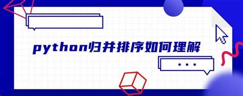 【说站】python归并排序如何理解 腾讯云开发者社区 腾讯云