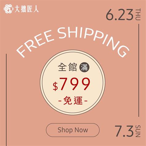 大拙匠人 蝦米？現在＃官網全館滿＄799免運！！ 要確定ㄋㄟ ？？ 你～～沒！有！看！錯！