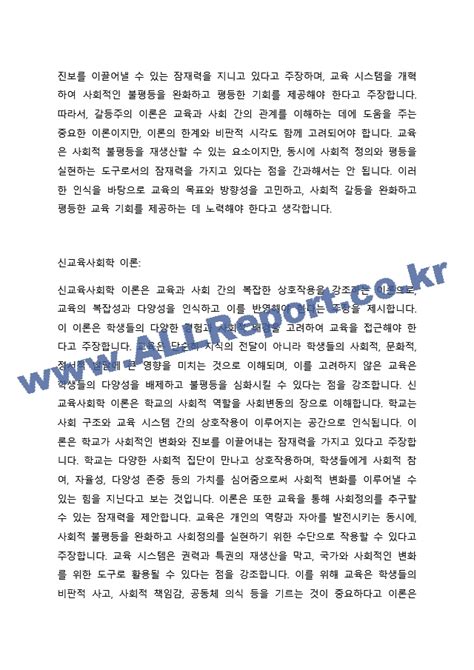 교육사회학의 경쟁하는 이론들기능주의 이론 갈등주의 이론 신교육사회학 이론에 대하여 핵심내용을 작성하고 3 개의 이론을