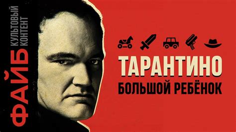 Тарантино. История величайшего сказочника | ФАЙБ - YouTube