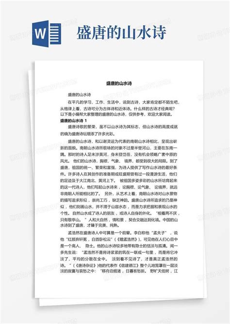 盛唐的山水诗Word模板下载 编号lxzvoxwr 熊猫办公