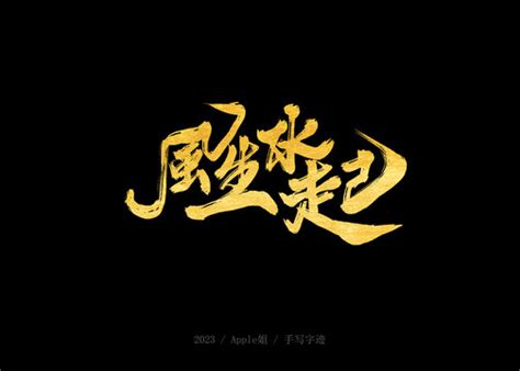 风生水起图片素材 风生水起设计素材 风生水起摄影作品 风生水起源文件下载 风生水起图片素材下载 风生水起背景素材 风生水起模板下载 搜索中心