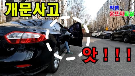 방어운전 개문사고 예방은 더치리치 Youtube