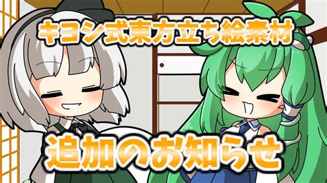 キヨシ式東方立ち絵素材追加のお知らせ Youtube