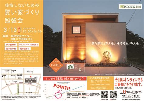 オンラインで後悔しないための賢い家づくり勉強会 Rhouse鹿児島南（クオリティホーム） 鹿児島の新築・住宅見学会・住宅会社（ハウス