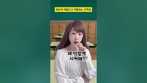 피부색 까맣다고 막말하는 전학생 사이다썰 구독자사연 Shorts Youtube