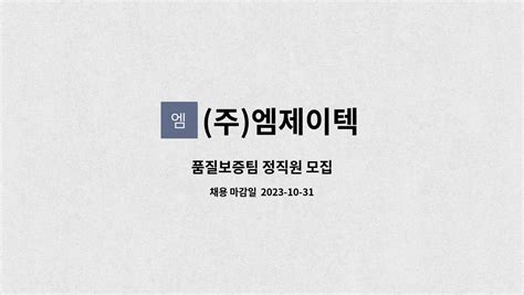 주엠제이텍 품질보증팀 정직원 모집 더팀스
