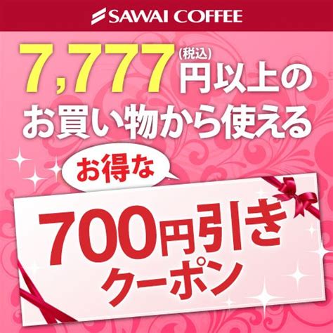 ショッピングクーポン Yahooショッピング 【700円オフ】澤井珈琲の全商品が対象のスペシャルクーポン