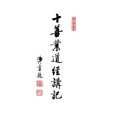 第一百一十六集 净空老法师 十善业道经 Podcast On Spotify