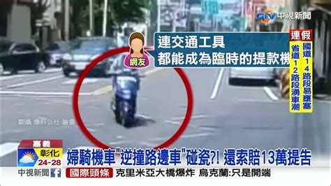 婦騎機車逆撞路邊車碰瓷 還索賠13萬提告│中視新聞 20221009 Youtube