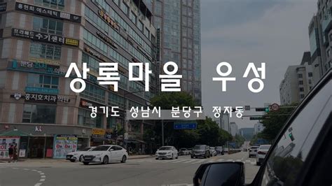 임장 4k 분당구 정자동 상록우성에 가보자 아파트내부 주차 평가 등 Youtube