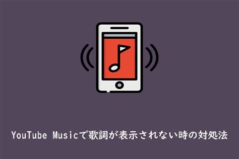 Youtube Musicの歌詞が表示されない問題を解決する方法
