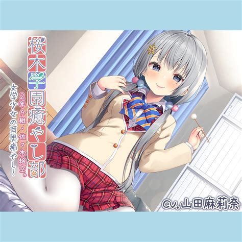 Jp 【耳かき・マッサージ】『桜木学園癒やし部～2年a組・佐々木絵空。文学少女の耳奥癒やし～』【cv 山田麻莉奈