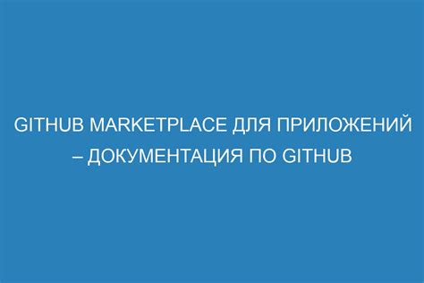 Блог GitHub Marketplace для приложений Документация по GitHub